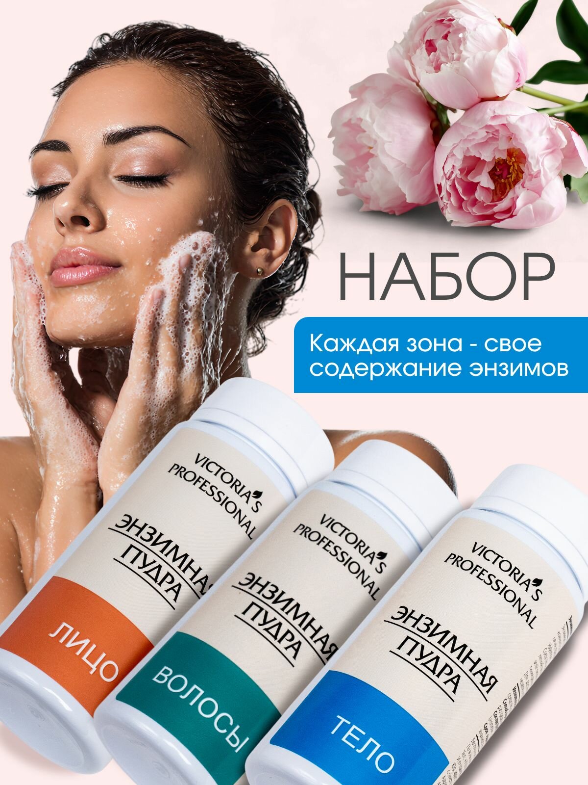 Энзимная пудра для умывания лица и тела. Набор 3 шт, Victoria s Professional