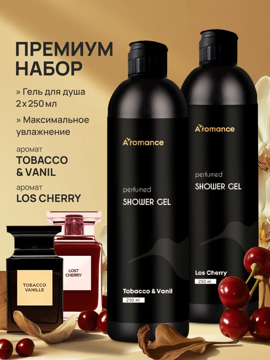 Гель для душа парфюмированный увлажняющий, натуральный, Aromance 2шт. по 250мл: Los Cherry, Tobacco & Vаnil, для женщин и мужчин