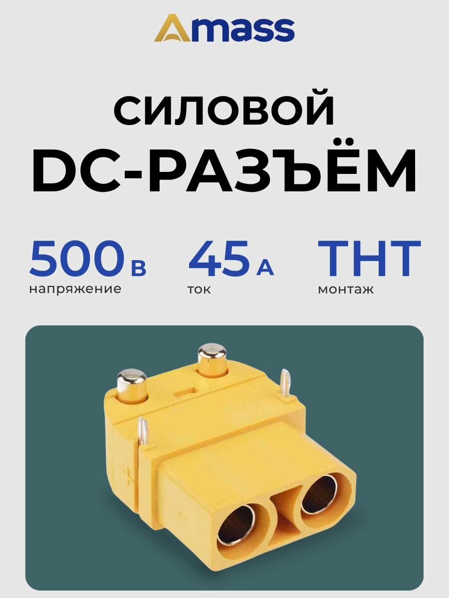 XT90PW-F AMASS Силовой DC-разъём, розетка, 500 В DC, 45 А, монтаж прямой, на плату THT, из полиамида, UL94 V0
