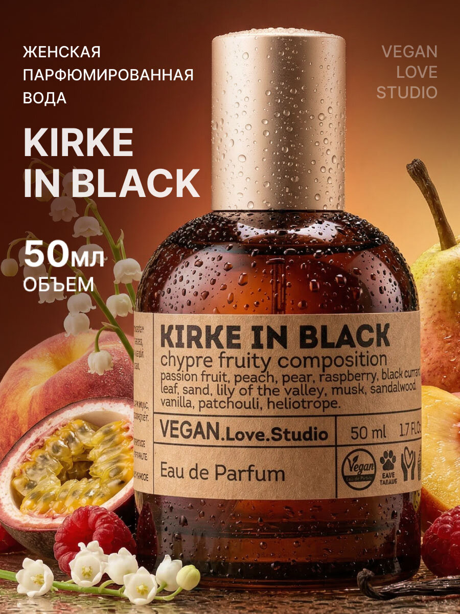 Парфюмерная вода женская VEGAN.Love.Studio Kirke In Black 50мл