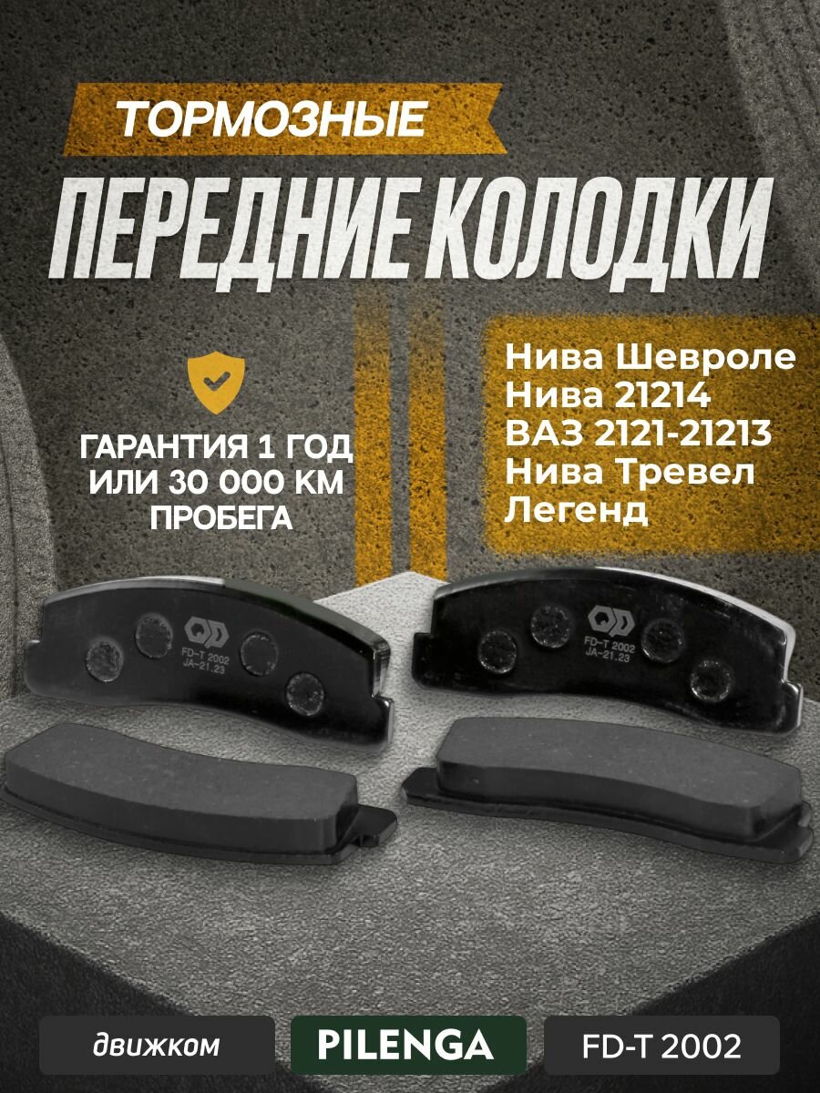 Тормозные колодки Нива Шевроле передние, Нива 21214, 21213, ВАЗ 2121, Лада Нива Тревел, Легенд, Урбан, PILENGA 2121-3501090 / 21210-3501800-82