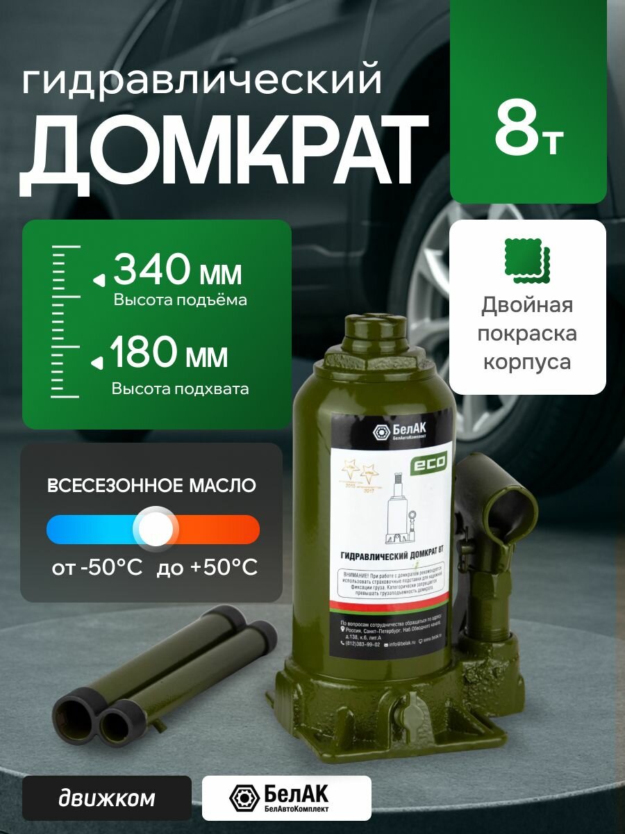 Домкрат гидравлический бутылочный 8т, 180мм - 340мм, серии "ЭКО" / БелАК / БАК.70016