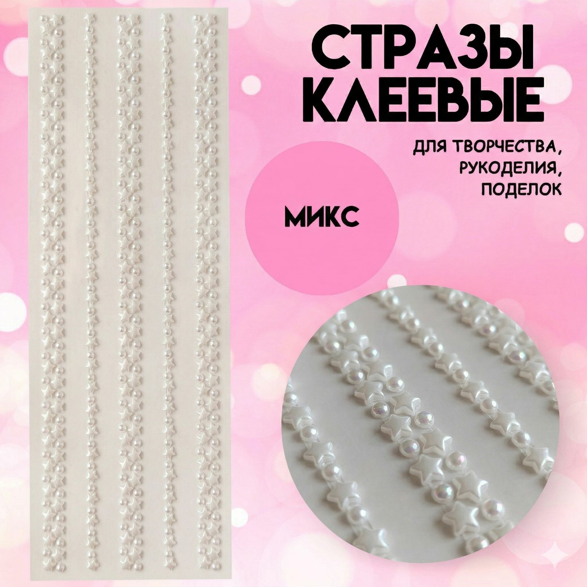 Стразы самоклеящиеся микс для рукоделия, для декора, для творчества, круглые, жемчужные, кристаллы на блистере