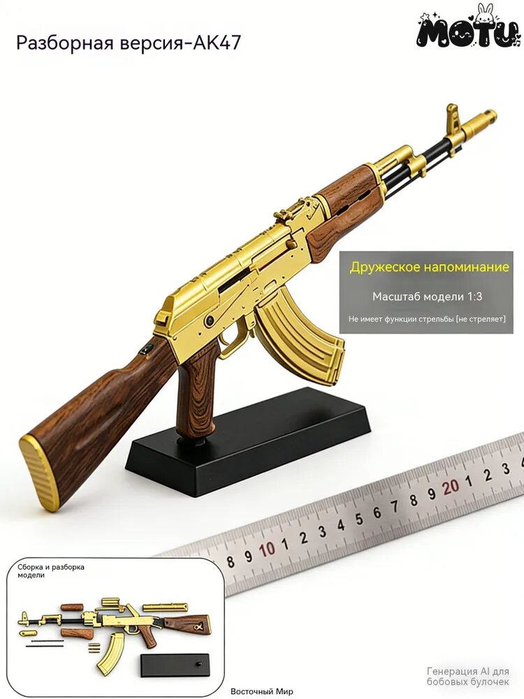 АК 47- металлическая разборная модель 1:3 золотого цвета, сборная модель, 28 см