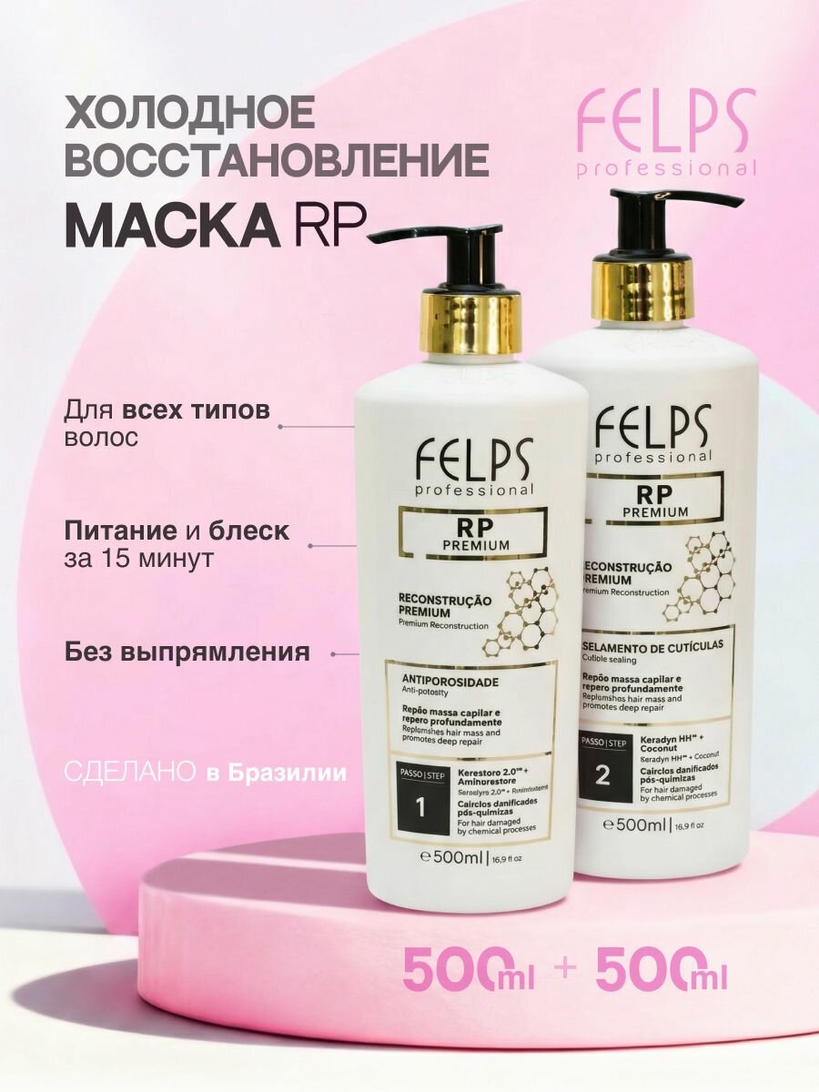 Холодное восстановление Felps Professional RP Premium 500/500 мл