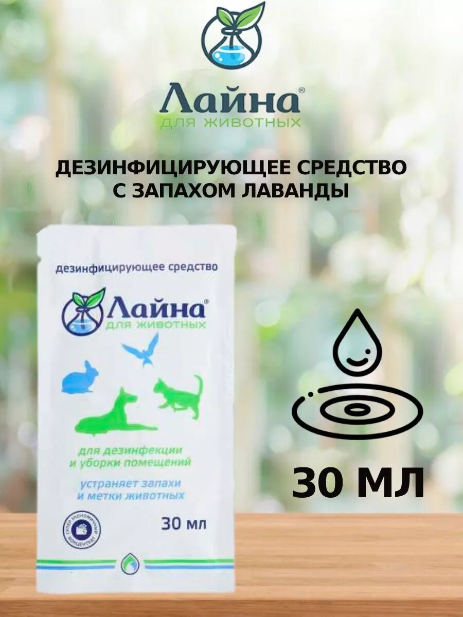 Гигиена Дезинфицирующее средство "Лайна "для животных" 30 мл