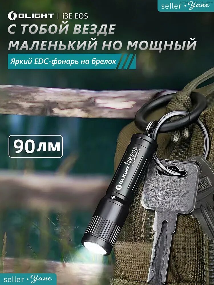 Olight i3E EOS Osight Edition Фонарь-брелок 90 люмен, дальность 44 метра, 60x14x14mm, черный, IPX8 — фото 1