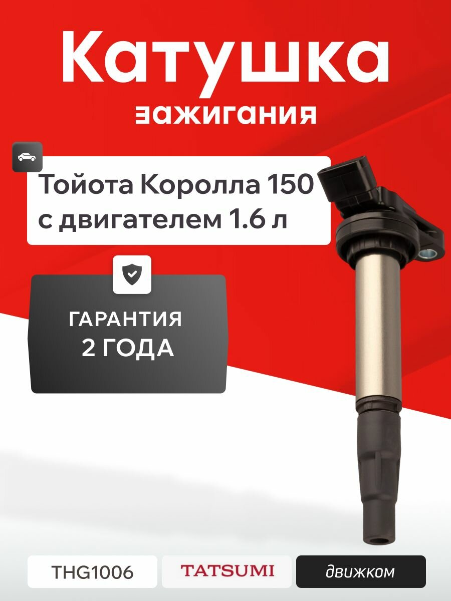 Катушка зажигания Тойота Королла 150 1. 6 TATSUMI 90919-02252 / 90919-02258