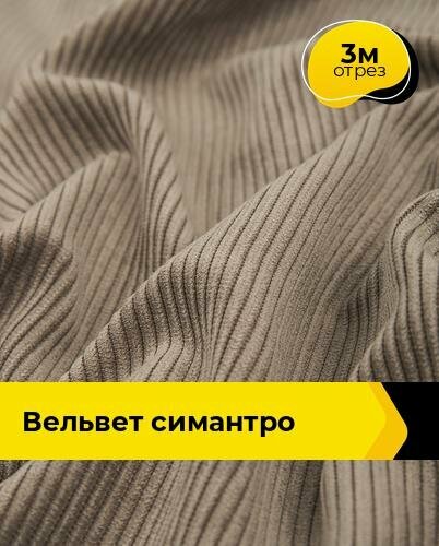 Вельвет ткань в рубчик для шитья и рукоделия 3 м*148 см, цвет бежевый