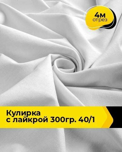 Ткань трикотаж Кулирка с лайкрой 40/1, 165гр/м. кв. для шитья 4 м*180 см, цвет белый