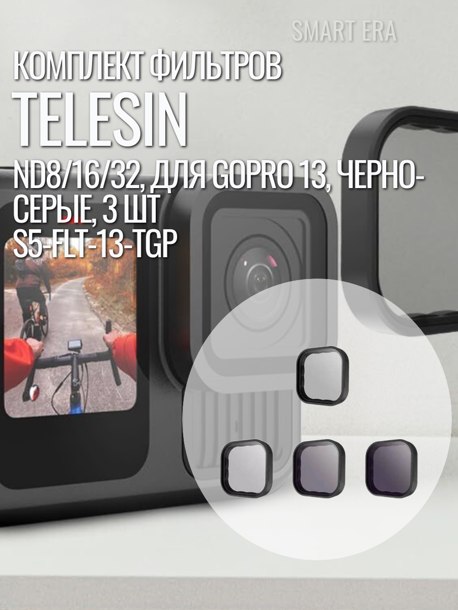 Комплект фильтров ND8, ND16, ND32 и поляризационный CPL фильтр для GoPro 13 Telesin S5-FLT-13-TGP
