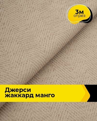 Ткань для шитья трикотажная Джерси жаккард "Манго" 3 м*153 см, цвет бежевый