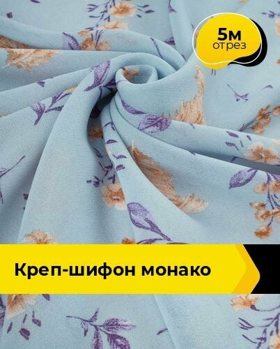 Ткань для шитья креп-шифон плательная, отрез 5 м*148 см, цвет мультиколор