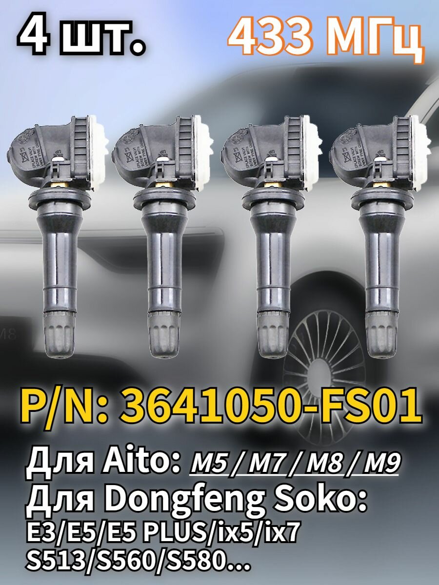 4 шт. TPMS 3641050-FS01 для Aito M5 M7 M8 M9 для HUAWEI M9 Для Dongfeng Sokon E5 PLUS датчика контроля давления в шинах