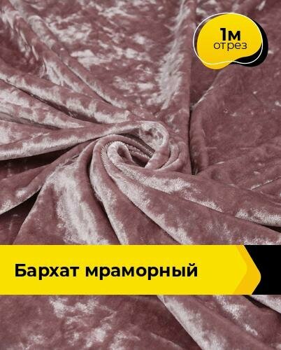Ткань для шитья и рукоделия Бархат мраморный 270гр/м. кв, отрез 1 м*155 см, цвет розовый