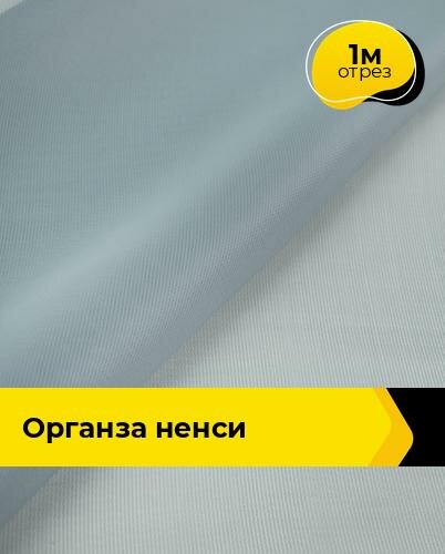 Ткань для шитья одежды Органза "Ненси" 1 м*150 см, цвет серый