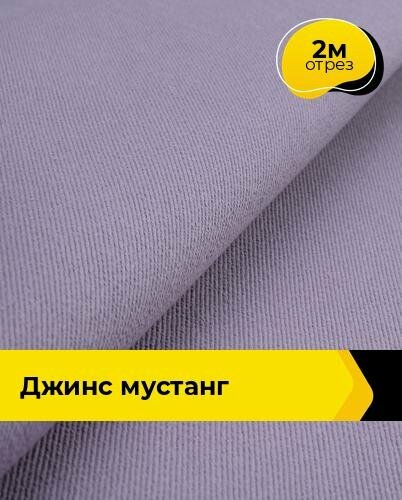 Ткань джинсовая стрейч для шитья и рукоделия 2 м*147 см, цвет сиреневый