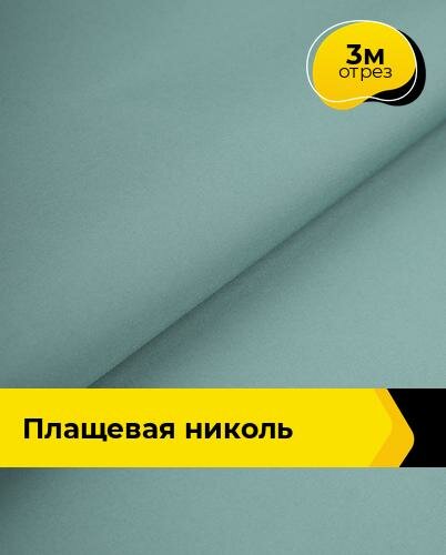 Ткань для шитья и рукоделия плащевая, курточная, отрез 3 м*150 см, цвет бирюзовый