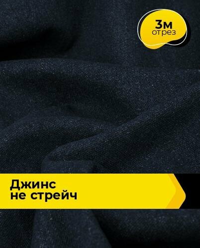 Ткань для шитья и рукоделия Джинс (не стрейч) 3 м*145 см, цвет синий