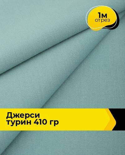 Ткань для шитья трикотажная Джерси 1 м*150 см, цвет мятный