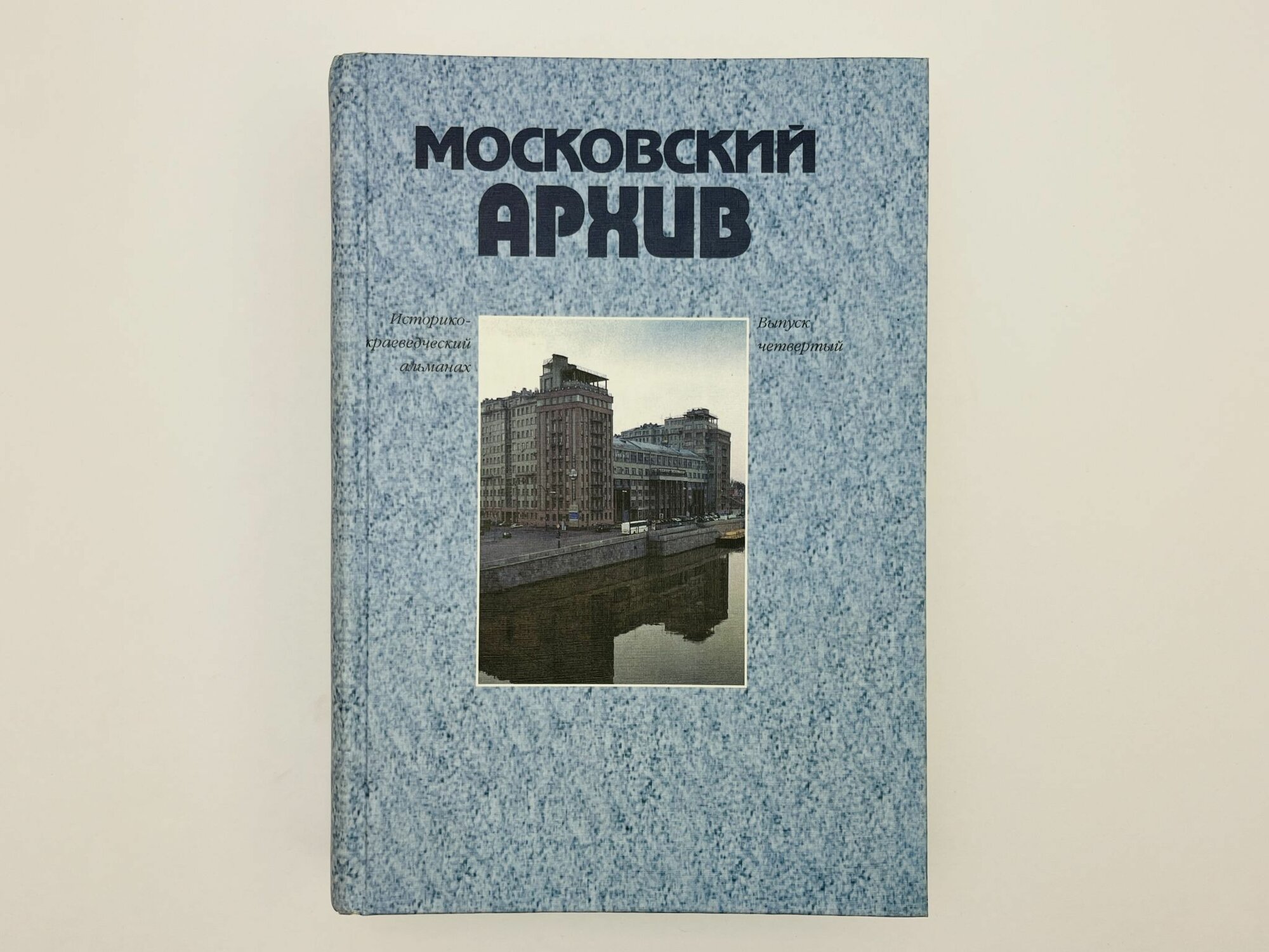Московский архив: историко-краеведческий альманах. Выпуск 4