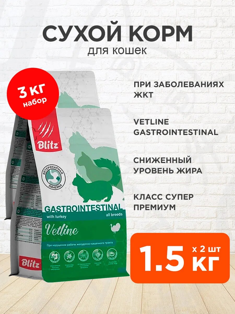 Корм сухой Blitz Gastrointestinal для кошек при заболеваниях желудочно-кишечного тракта, 1,5 кг х 2 шт