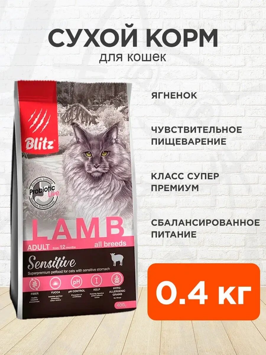 Корм сухой Blitz Sensitive Adult Cat Lamb для взрослых кошек ягненок, 0,4 кг