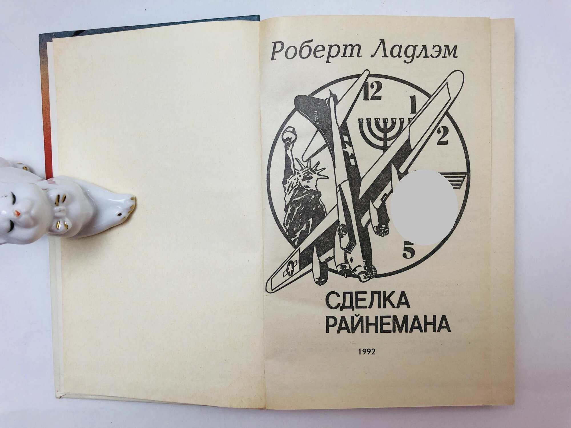 Сделка Райнемана — фото 1