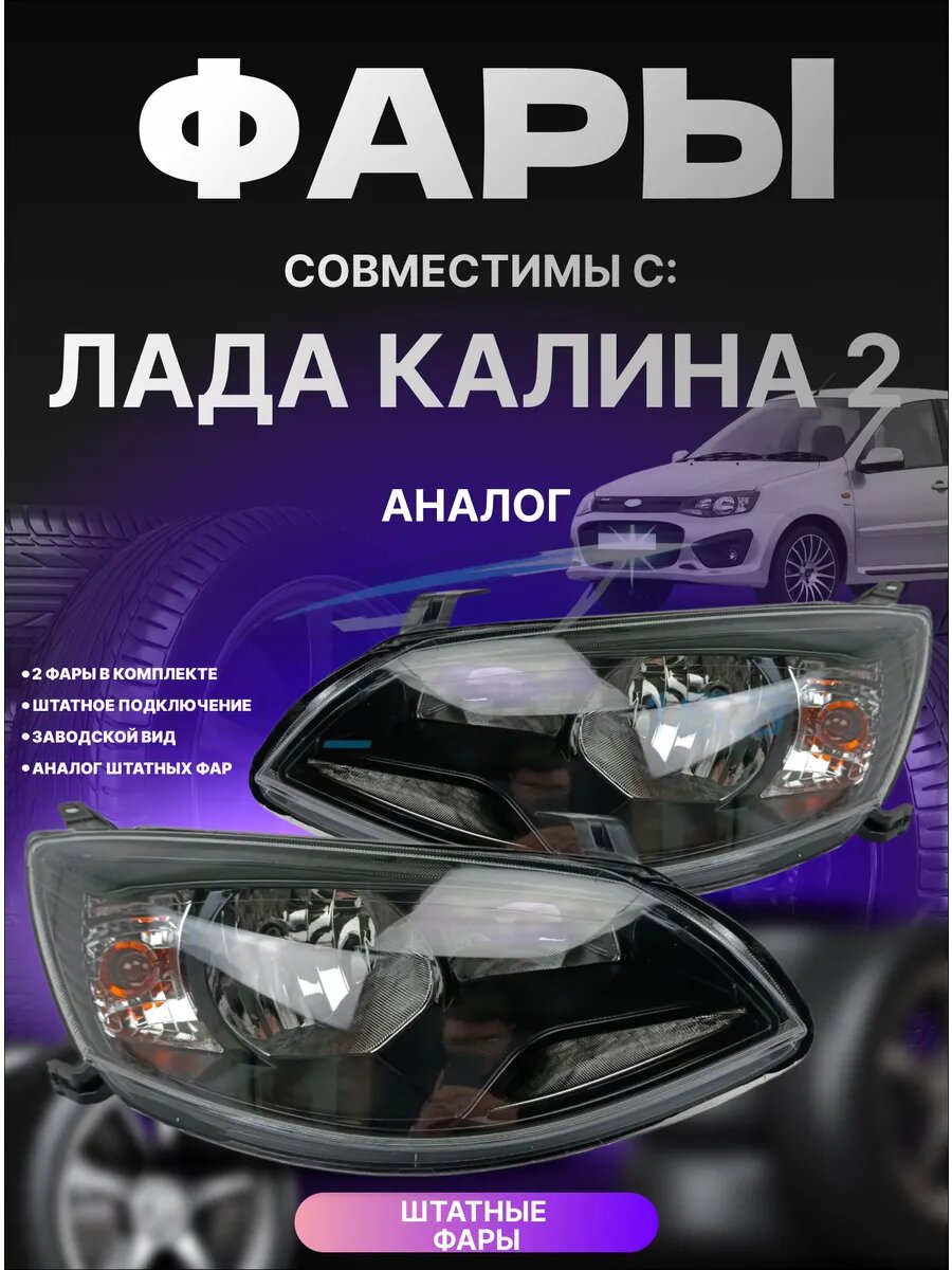 Фары Лада Калина 2 2013-2018 штатные