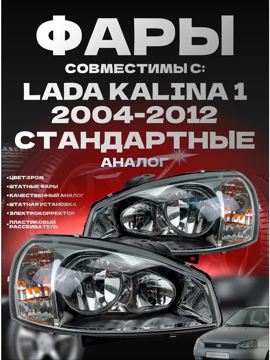 Фары Лада Калина 1 Штатные