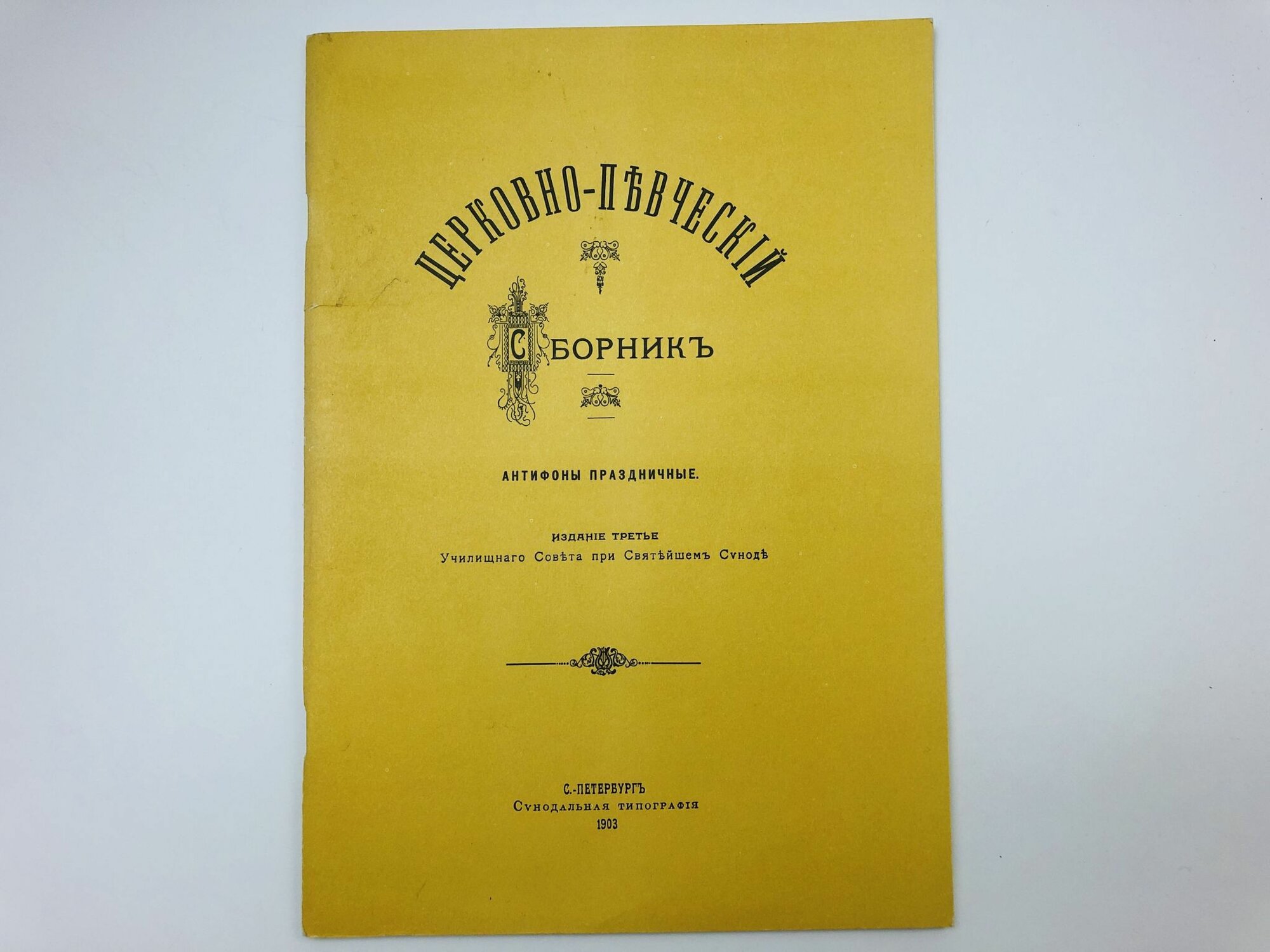 Церковно-певческий сборник. Антифоны праздничные