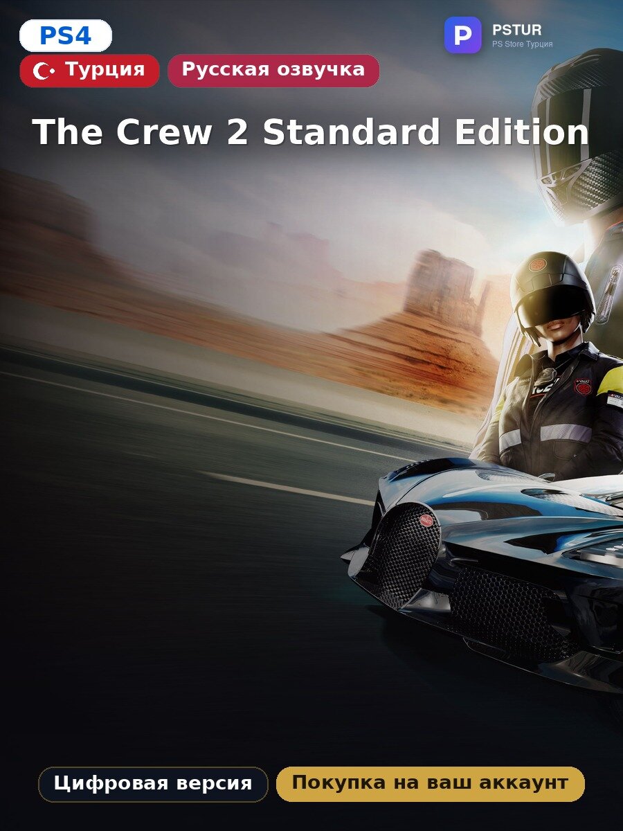 The Crew® 2 Standard Edition PS4 — PlayStation Store Турция, цифровая версия