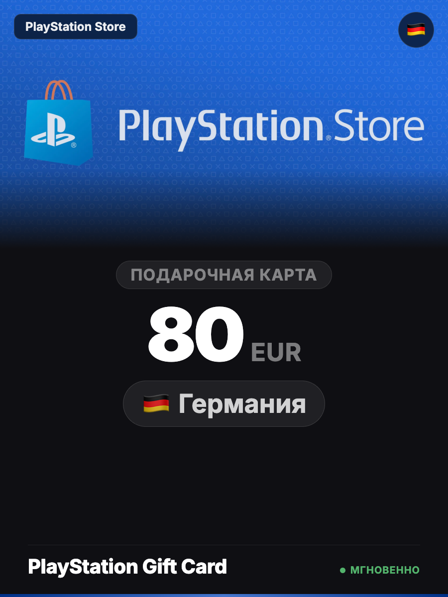 Карта пополнения PlayStation Store Германия 80 EUR / PSN Germany 80 EUR цифровой код / Gift Card PlayStation DE