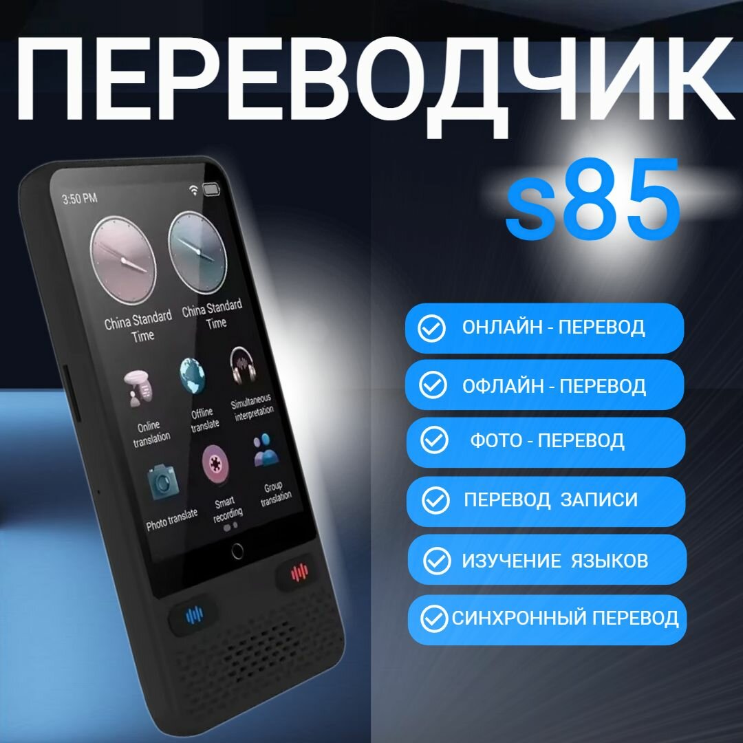 Умный голосовой переводчик Boeleo S85 с онлайн и офлайн переводом Wi-Fi, offline, AI