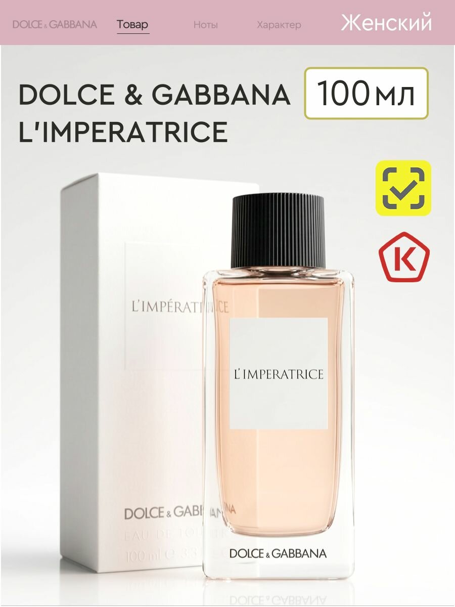 DOLCE & GABBANA L'Imperatrice 100ml женская туалетная вода