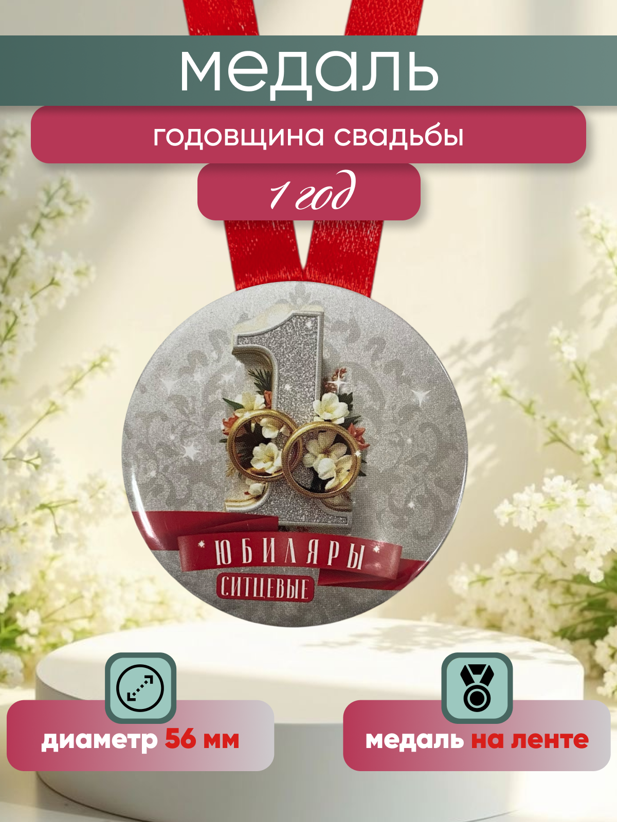 Медаль подарочная "Годовщина свадьбы 1 год", в подарок на ситцевую годовщину свадьбы