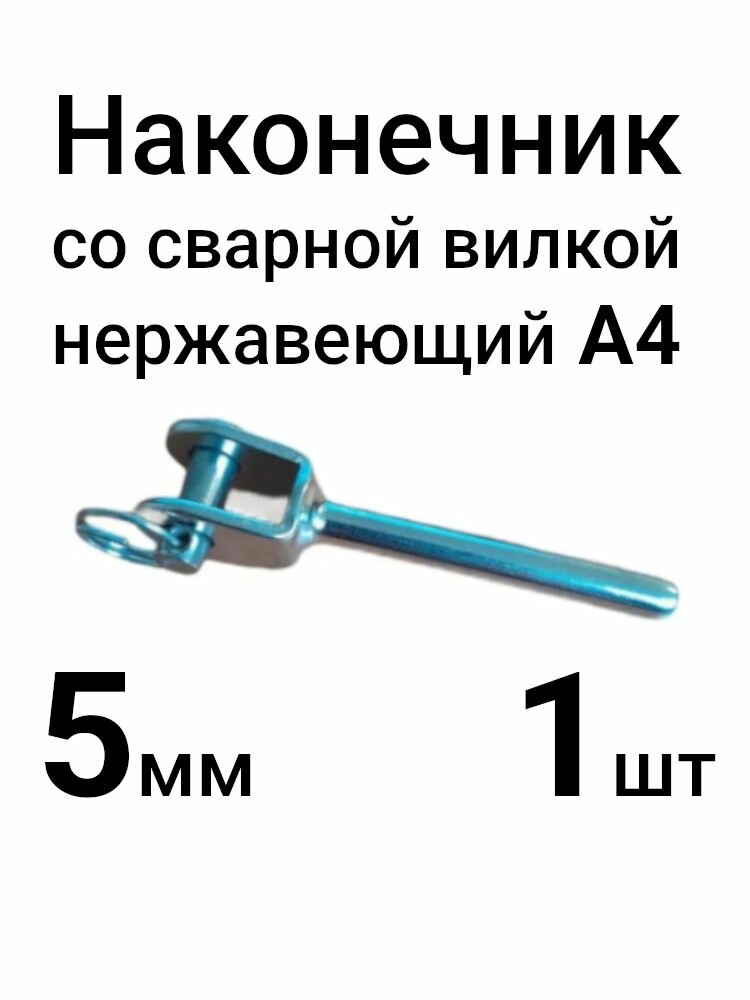 Наконечник со сварной вилкой из нержавеющей стали А4 для обжима на трос 5 мм, 1 шт