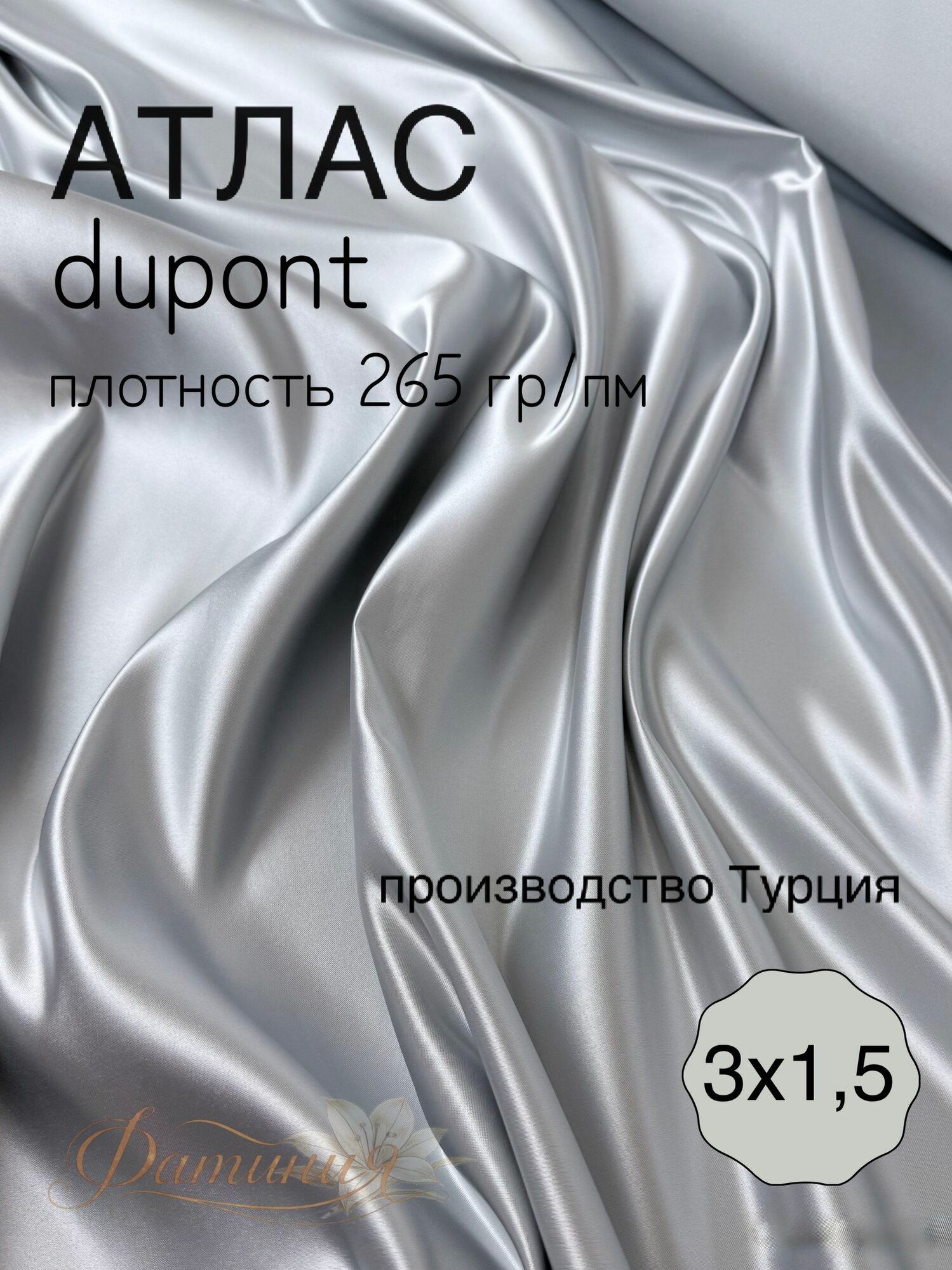 Атлас Серебро свадебный Дюпонт 265 гр/пм 300х150см