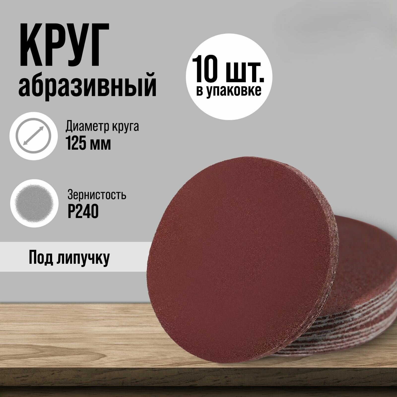 Набор 10 шт. круг абразивный шлифовальный под липучку , 125 мм, Р240