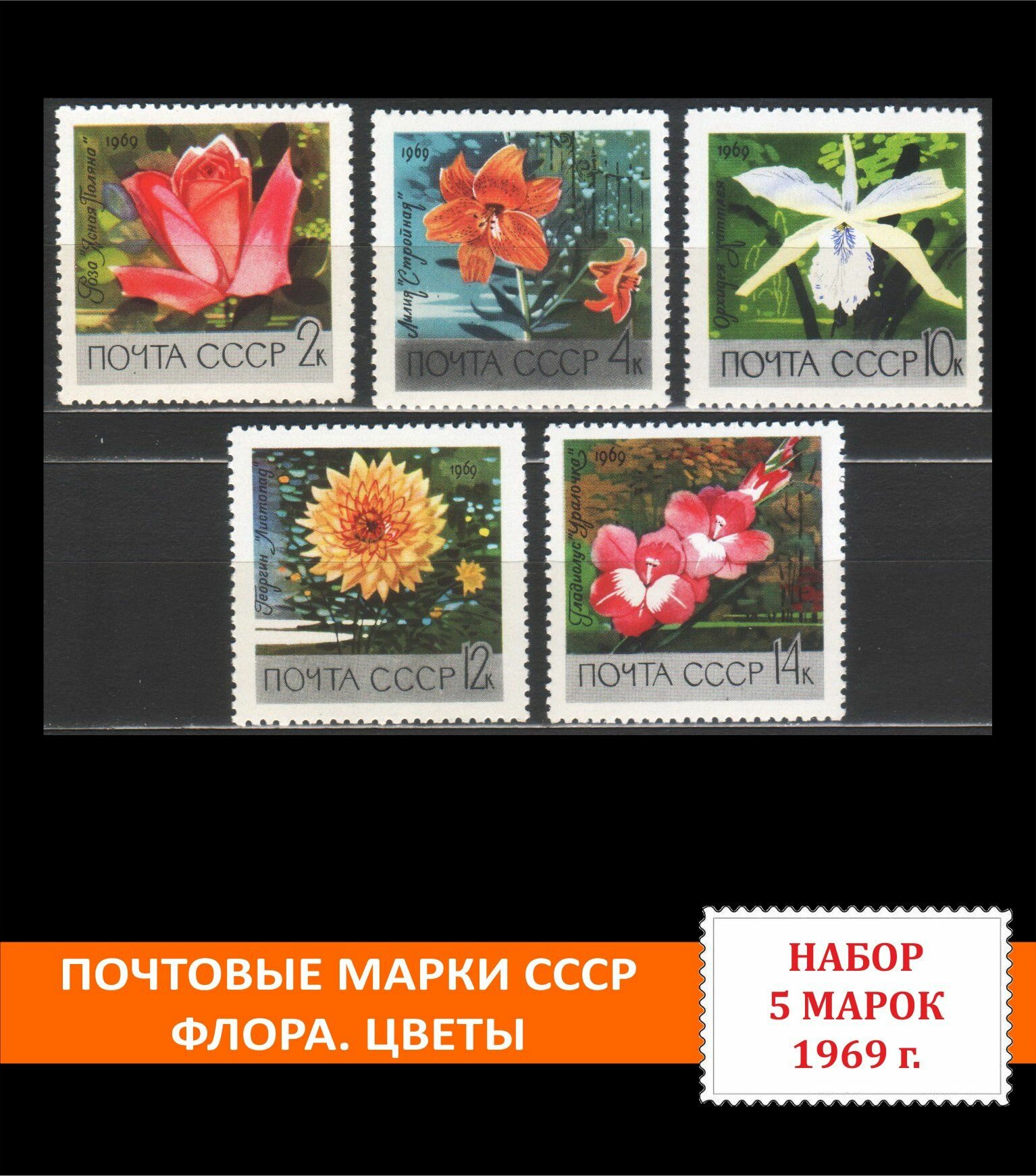 Почтовые марки СССР Флора. Цветы. Набор 5 марок 1969 года