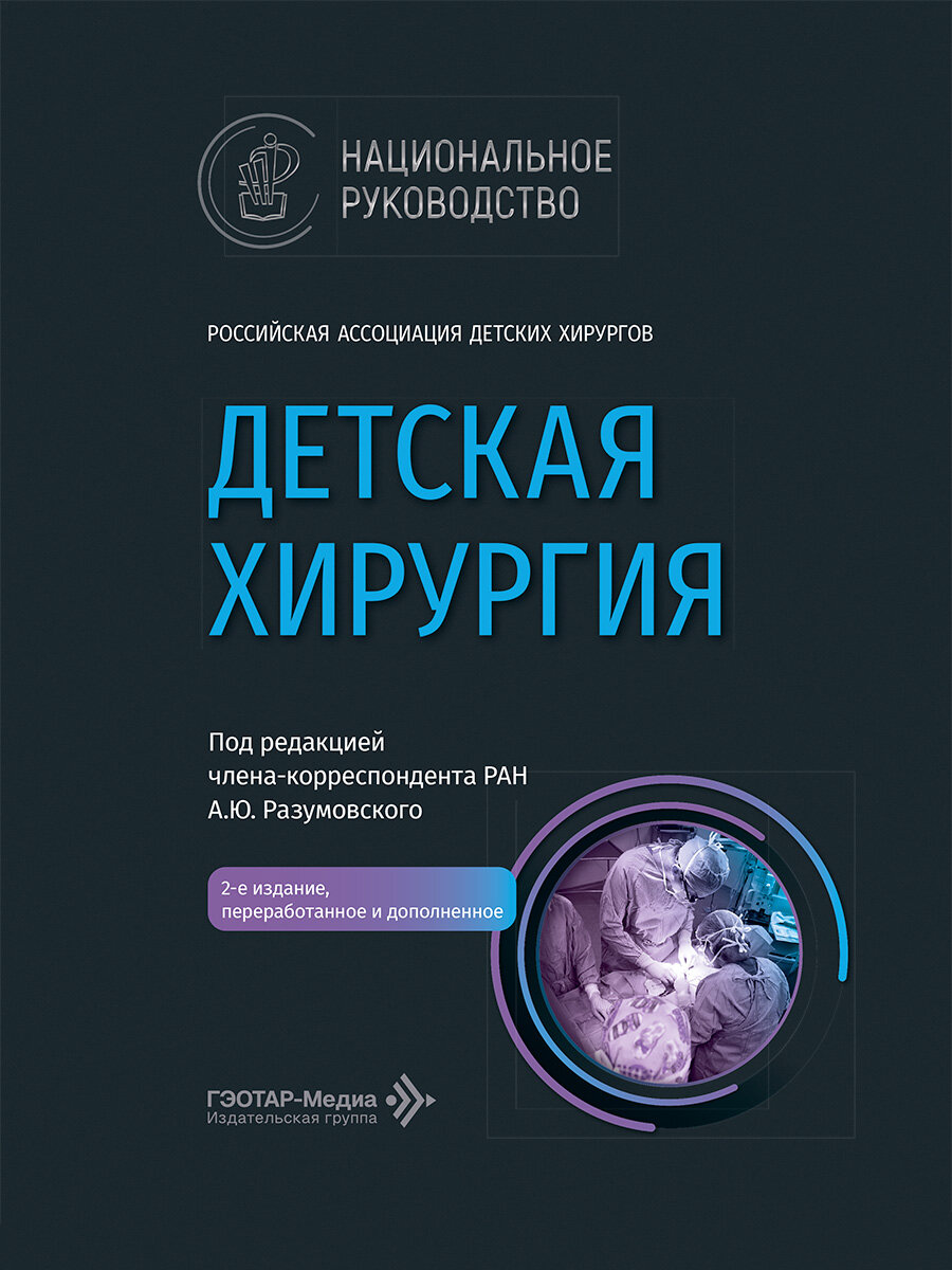 Детская хирургия. Национальное руководство