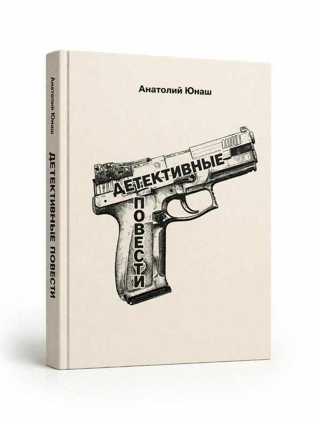 Детективные повести