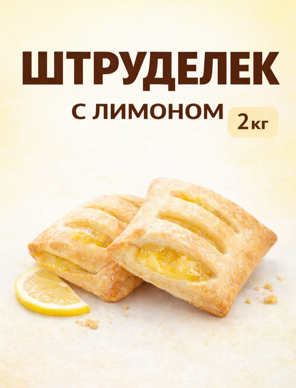 Печенье Штруделек с лимоном 2 кг