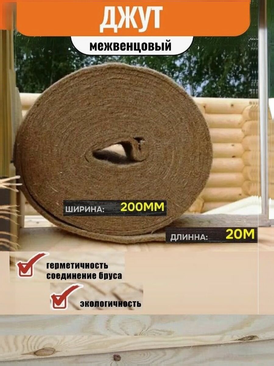 Джут межвенцовый войлок TakShak 500 (200мм*12мм*20м/п)