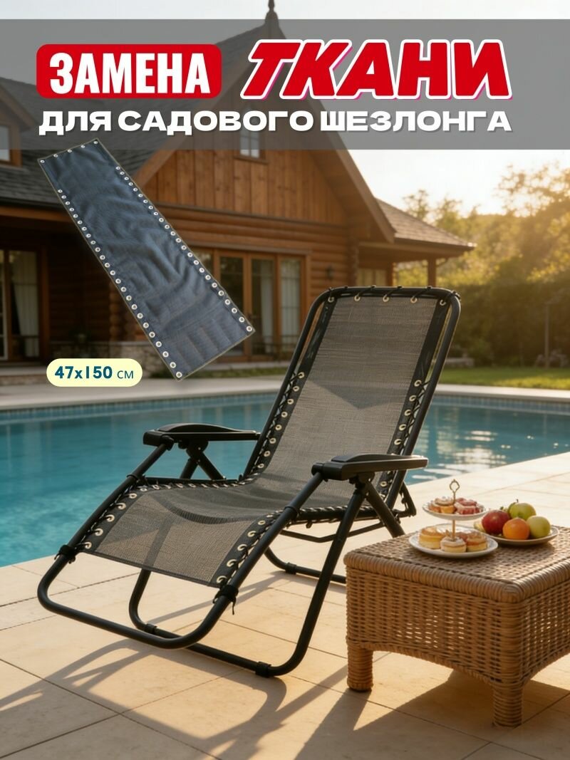 Ткань для садового шезлонга Textilene 47×150 см, заменяющее полотно с люверсами и верёвками для дачи и балкона