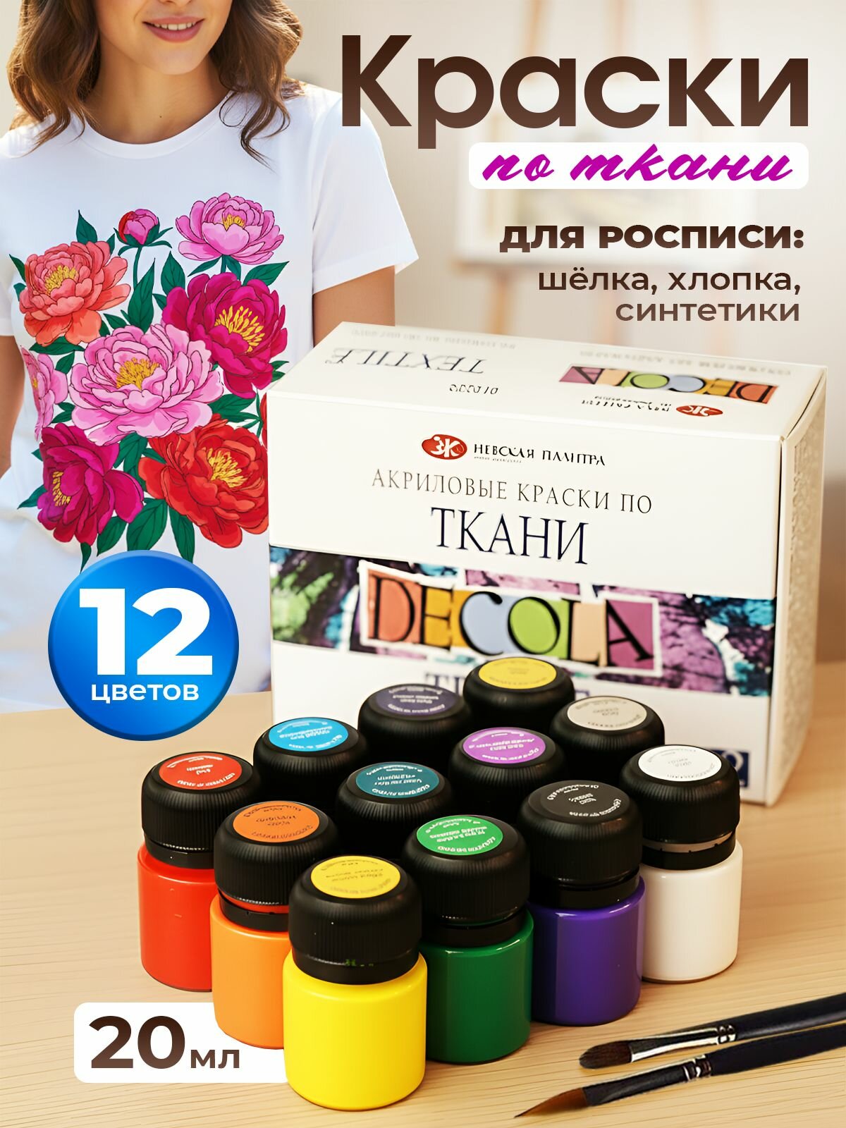 Акриловые краски по ткани DECOLA набор 12 цветов 20 мл