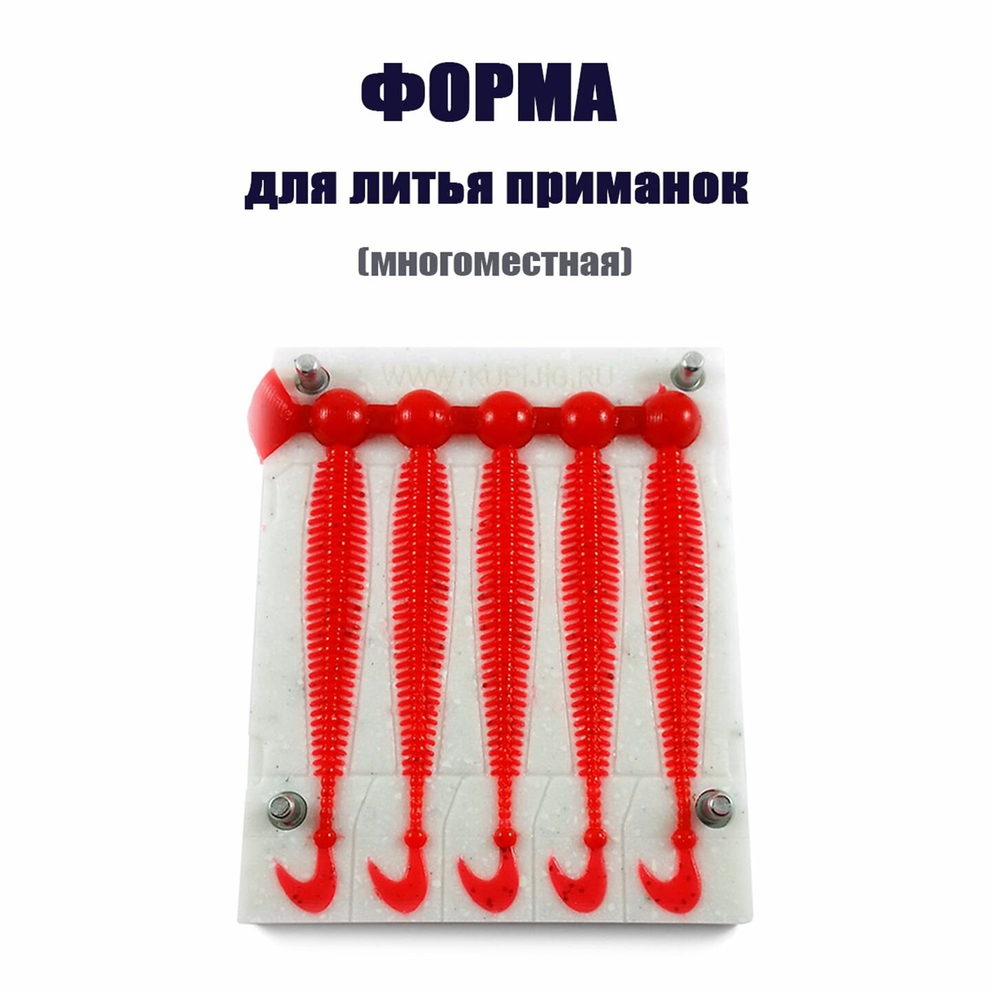 Nereis 3.7" 93 мм х 5 мест Форма многоместная из акрилового камня для литья рыболовных силиконовых приманок