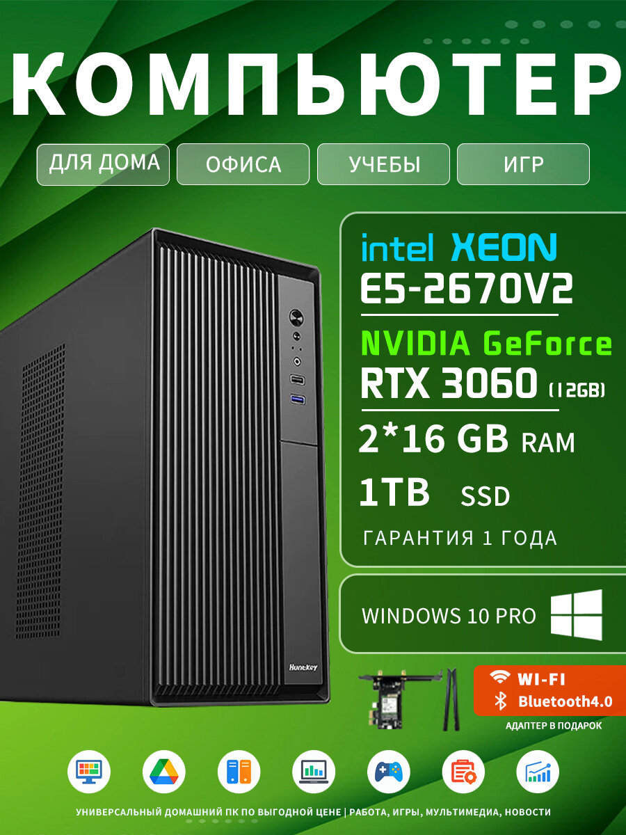Системный блок Компьютер игровой (Intel Xeon E5-2670V2, RAM 32 ГБ, SSD 1024 ГБ, NVIDIA GeForce RTX 3060 (12 Гб), Windows 10 Pro), черный