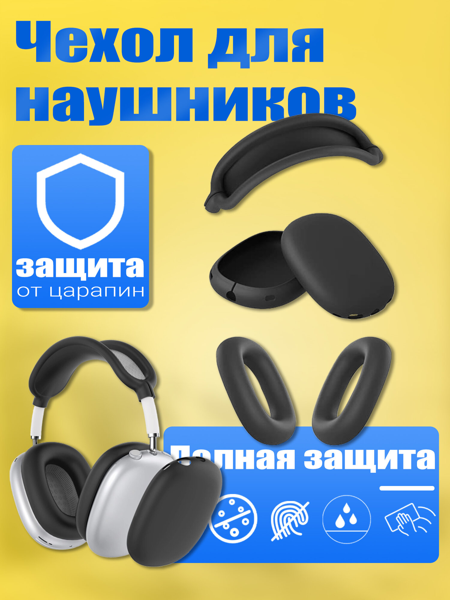 Силиконовый защитный чехол / противоцарапающий защитный чехол для амбушюр / чехол для наушников / чехол на оголовье для AirPods Max 1/2 поколения（Чёрный）