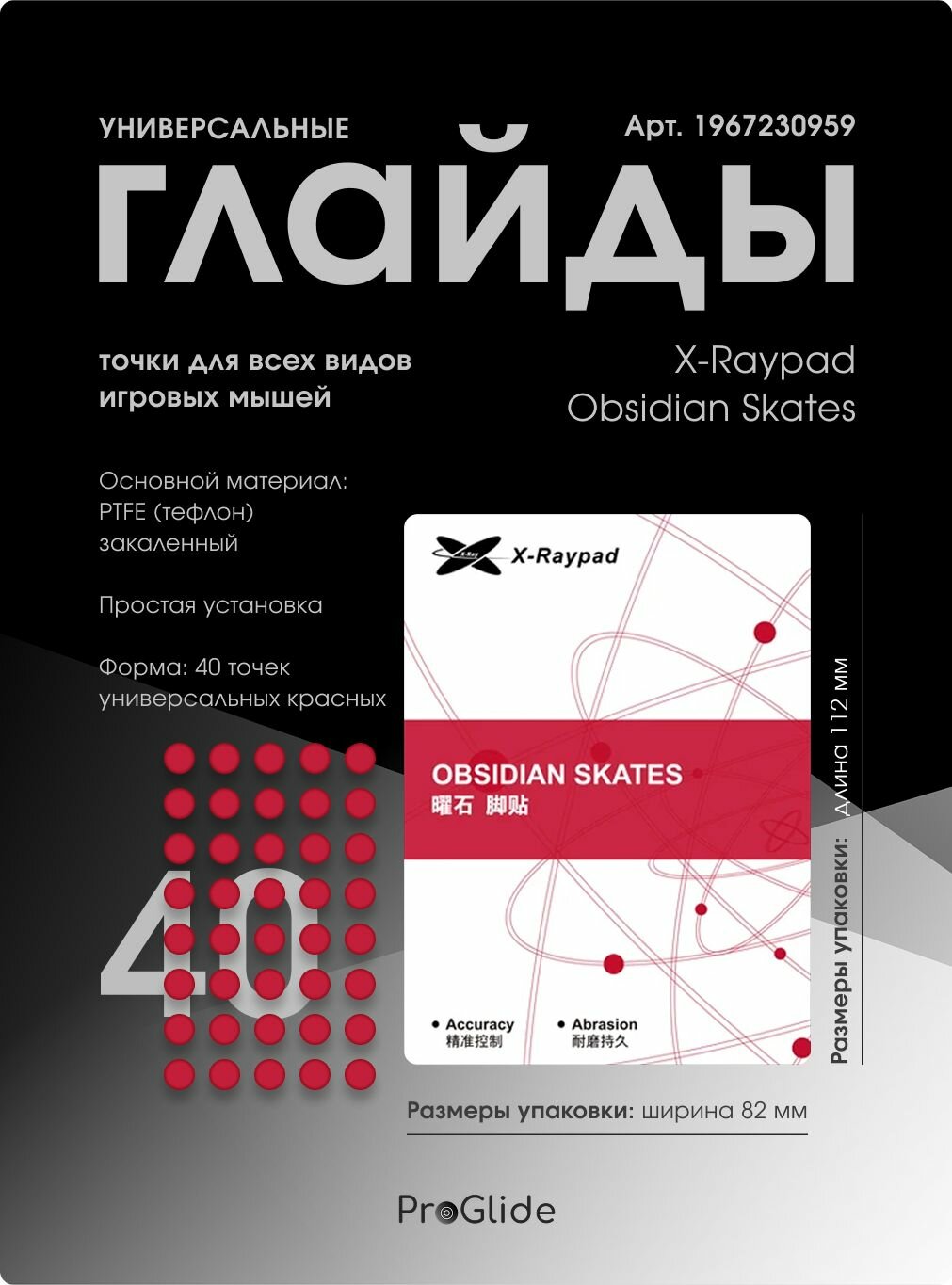 Универсальные глайды для мыши / Ножки точки для мыши / X-Raypad Obsidian Skates Universal PTFE Dots